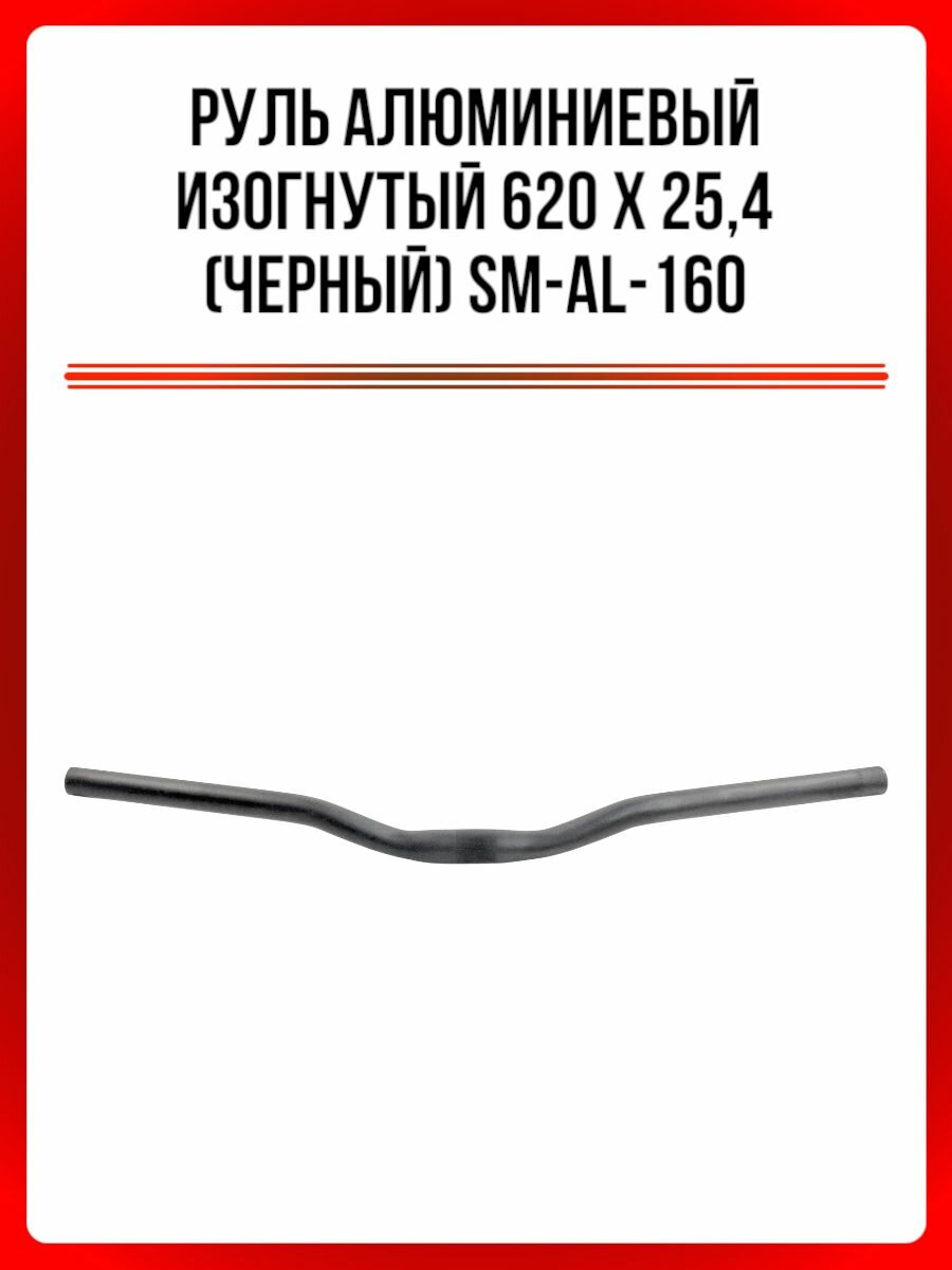 Руль алюминиевый изогнутый 620*25,4 (черный) SM-AL-160