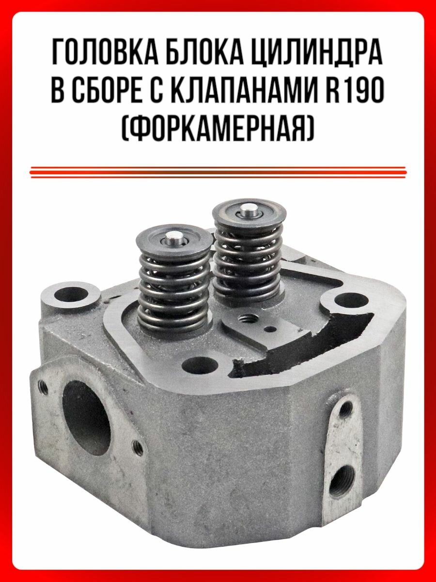 Головка блока цилиндра в сборе с клапанами R190 (форкамерная)