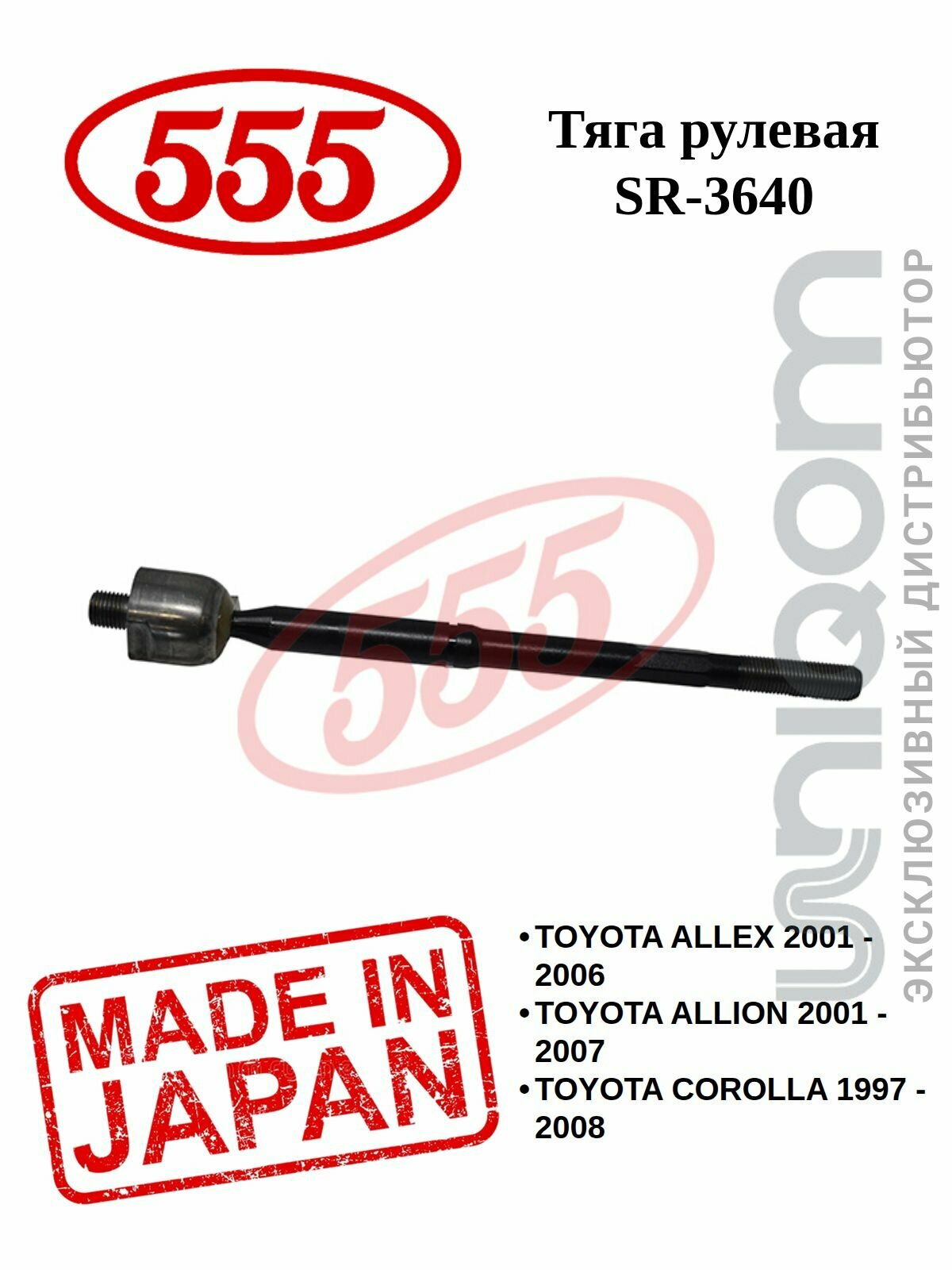 Тяга рулевая 555 передняя левая/правая SR-3640 TOYOTA COROLLA RUNX ALLEX SPACIO FIELDER ISIS WILL VS WISH (2000-)