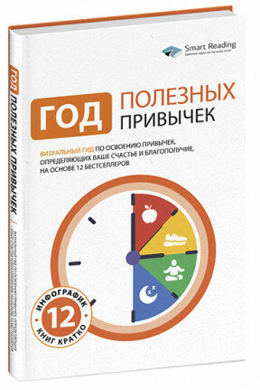 Год полезных привычек / Нонфикшн