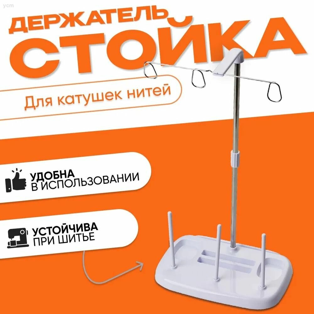 Держатель для катушек с нитками для швейных машин