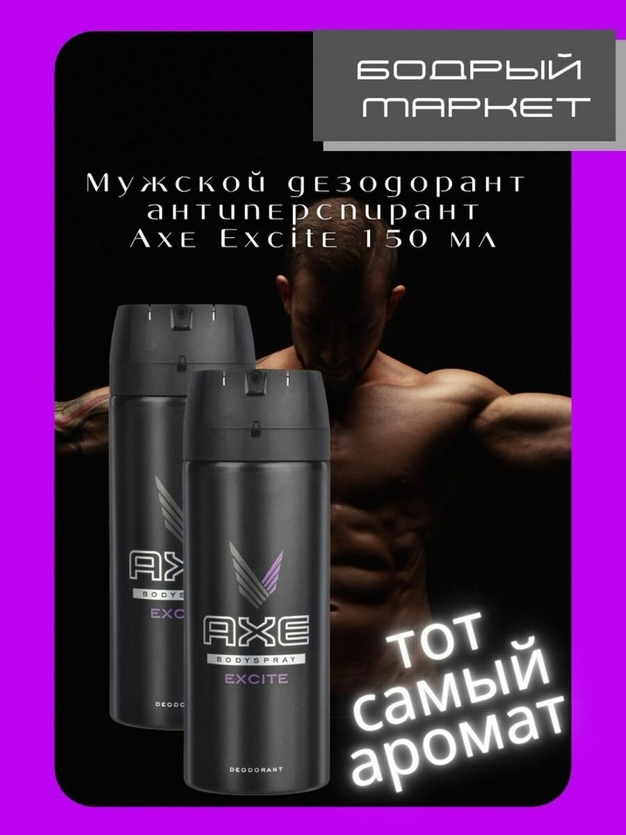Дезодорант EXCITE мужской 150 мл 2 шт