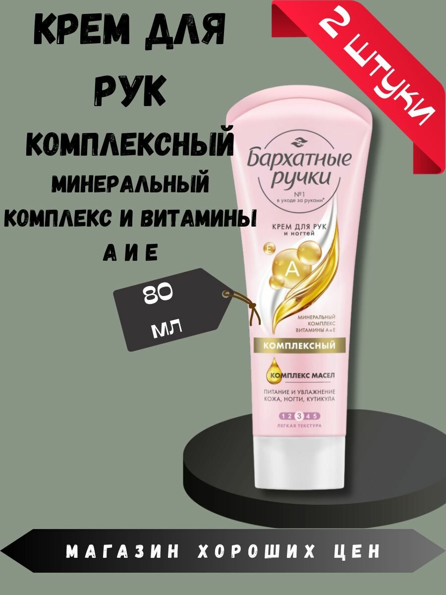 Крем для рук комплексный с витаминами Аи Е 2 шт по 80 мл