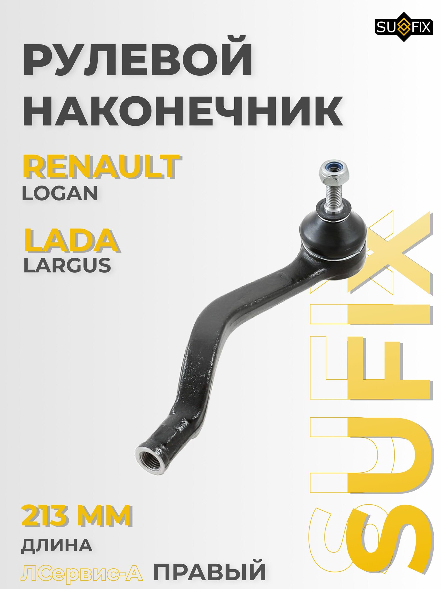 Наконечник рулевой тяги правый Sufix для: Renault - Logan, Sandero; Lada - Largus