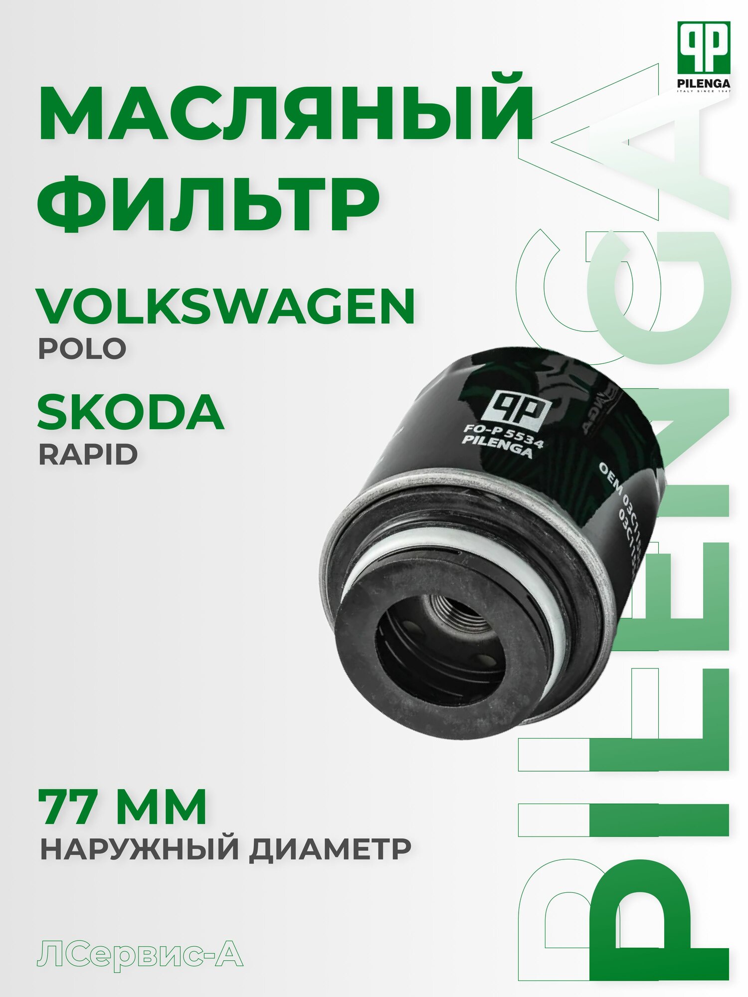Масляный фильтр Pilenga для: Skoda Rapid Octavia Fabia Volkswagen Polo Golf Jetta Passat (цепной привод)