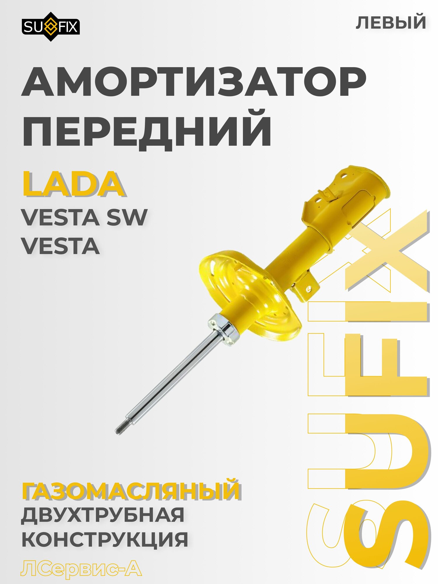 Стойка амортизаторная передняя левая Sufix SU-1197 газомасляная для а/м Lada Vesta (стойка передняя веста)