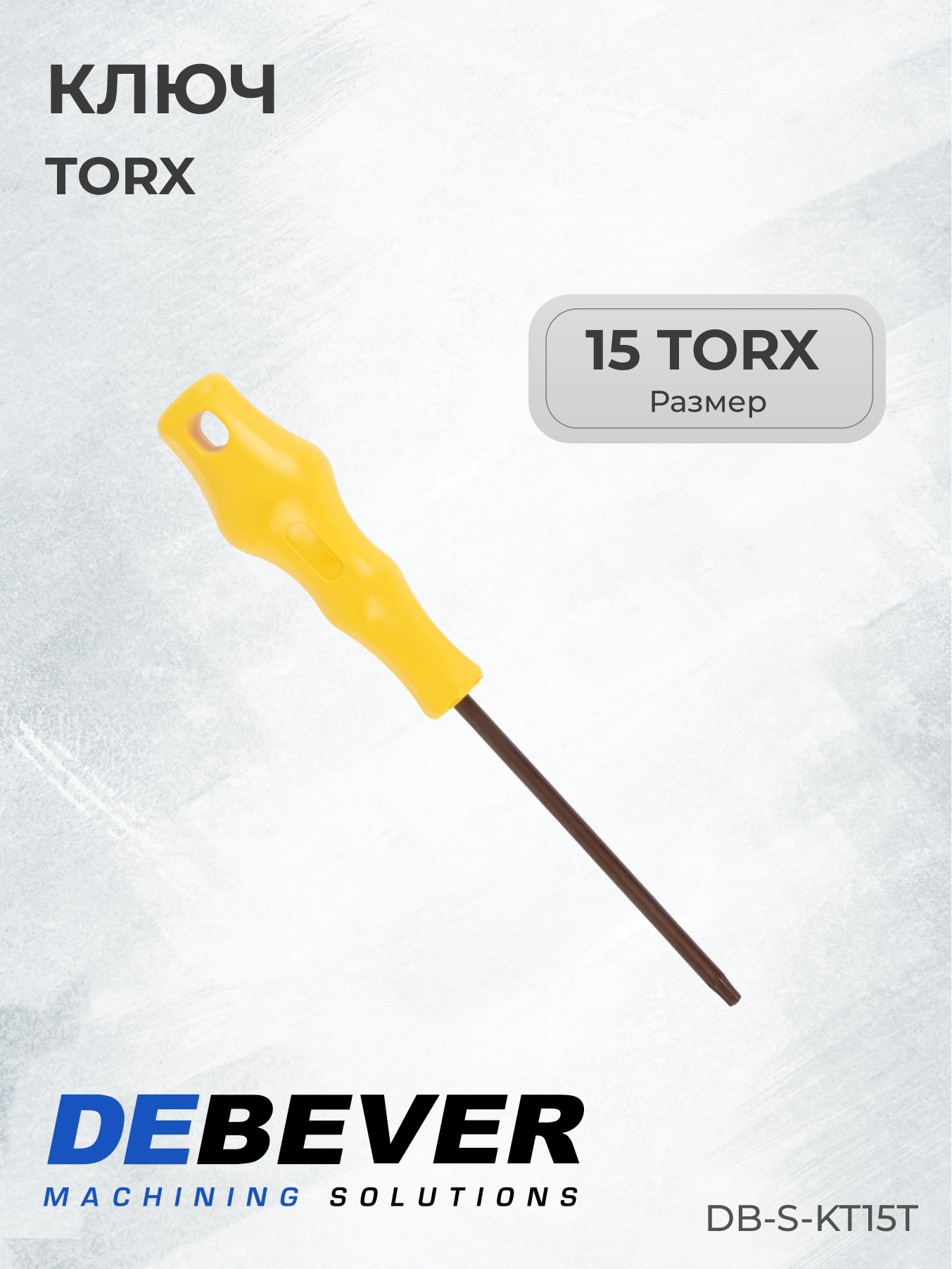 DeBever Ключ Torx T15T серия Standard DB-S-KT15T