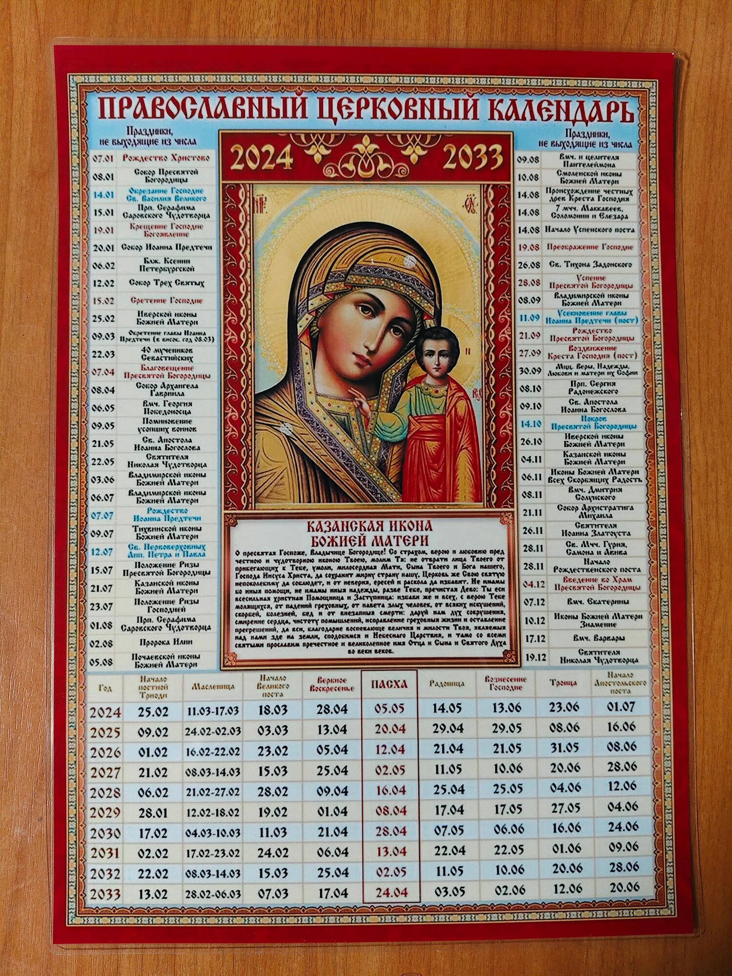 Православный календарь с иконой Казанской Божьей Матери