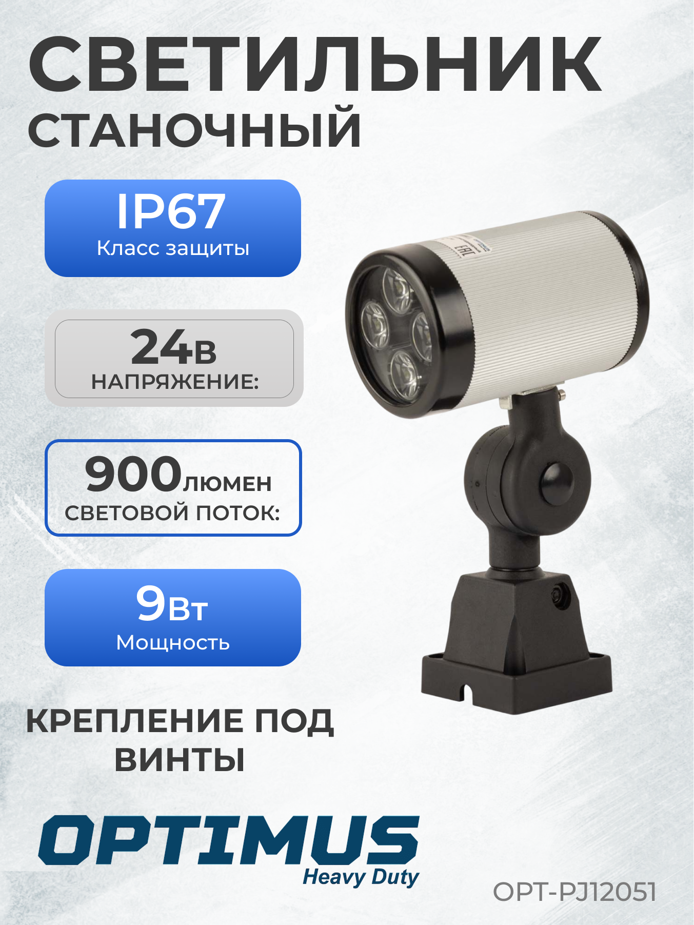 OPT-PJ12051 Светильник светодиодный станочный IP67, 24V, 9W, крепление под винты
