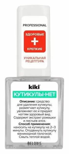 KIKI Средство для удаления кутикулы Кутикулы нет, 10 мл, Прозрачный