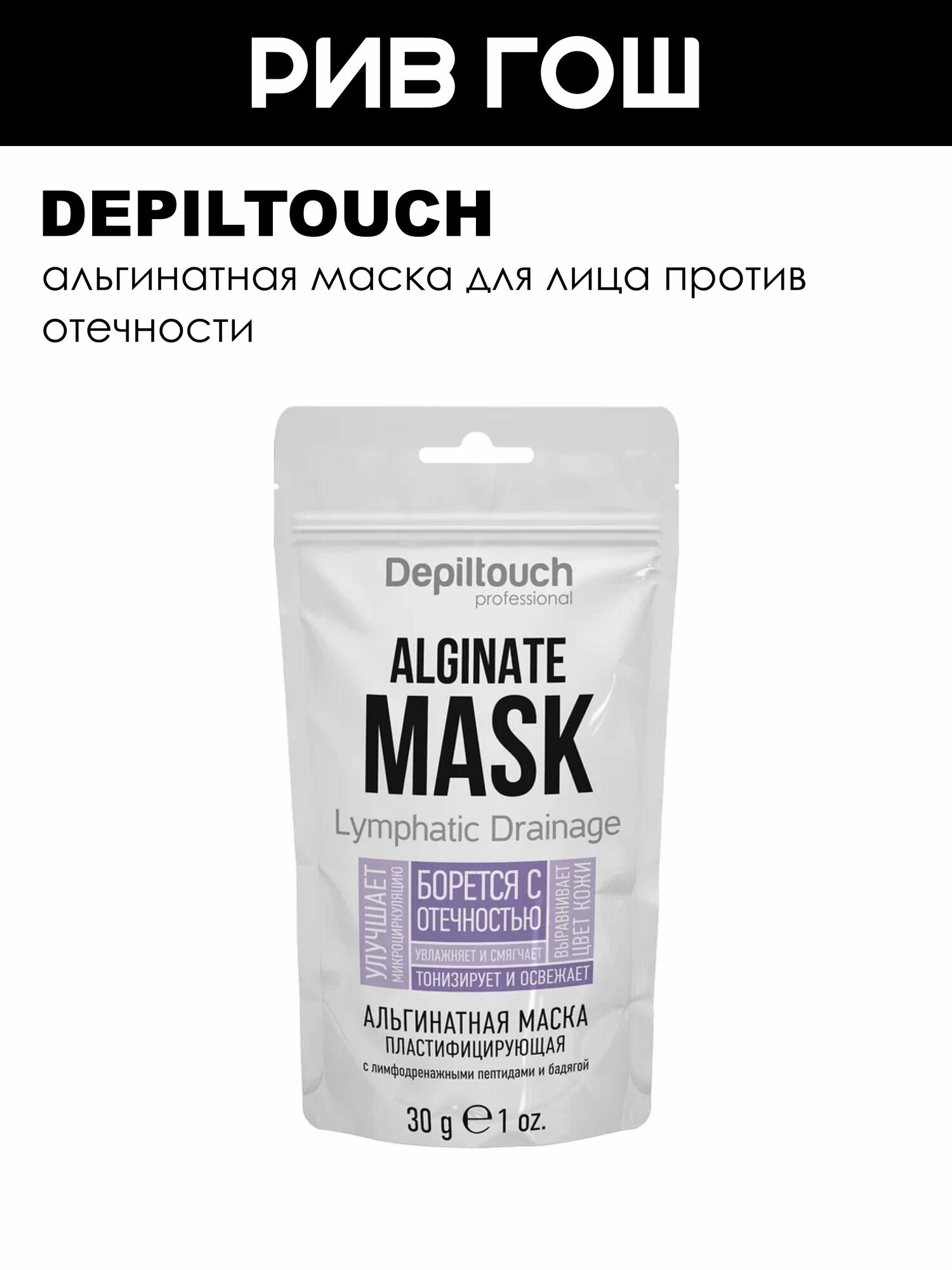 DEPILTOUCH Маска альгинатная с лимфодренажными пептидами и бадягой, 30 г
