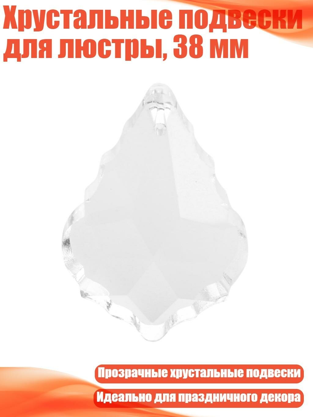 Хрустальные подвески для люстры, 38 мм