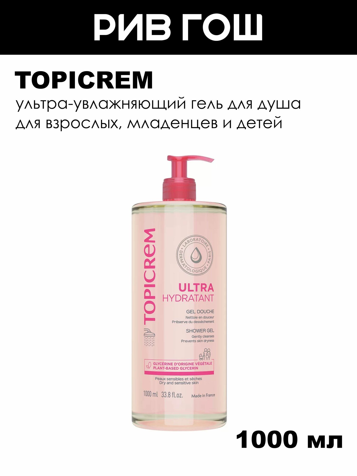 TOPICREM Ультра-увлажняющий Гель для душа, 1000 мл