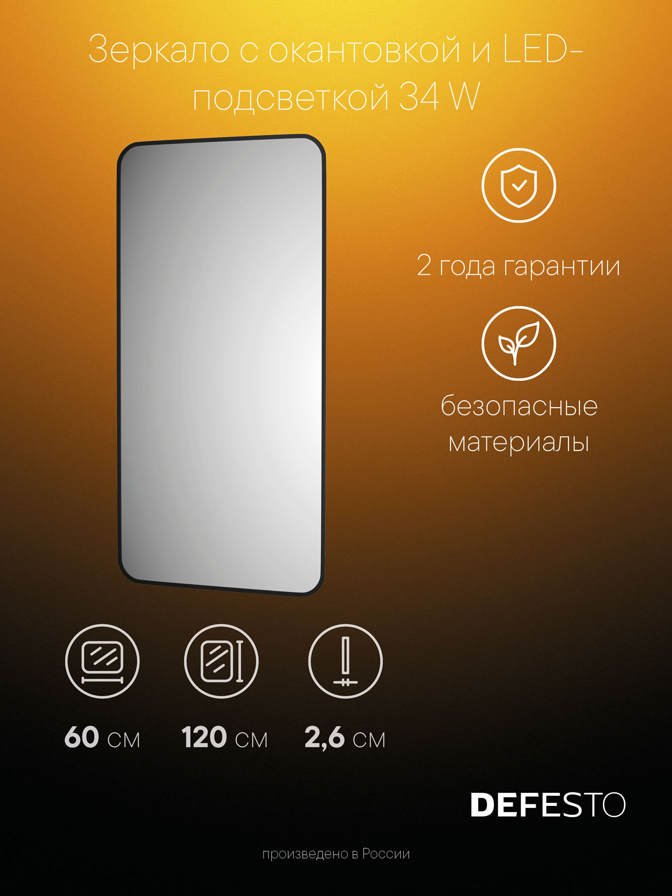 Зеркало с окантовкой и LED-подсветкой 34W (60x120 cm) (Без выключателя) (Теплый белый свет) (DEFESTO) DF 2978