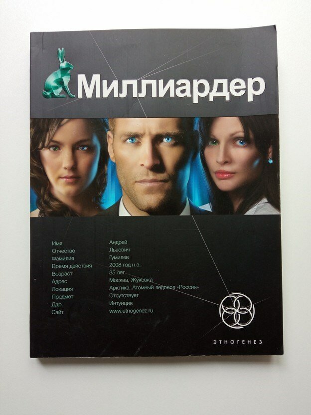 Елена Кондратьева. - Миллиардер. Книга первая. Ледовая ловушка. | Этногенез. - 2010