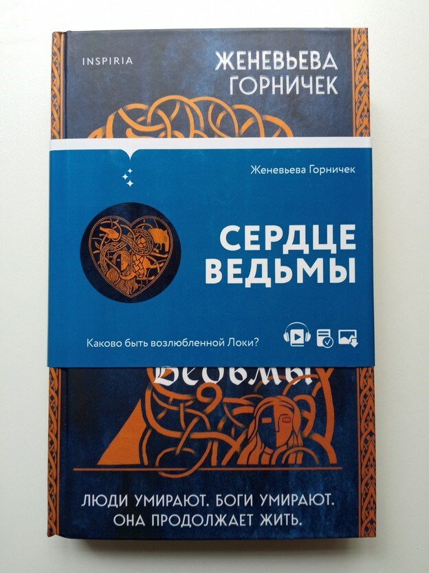 Женевьева Горничек. - Сердце Ведьмы. | Universum. Ретеллинги. - 2022