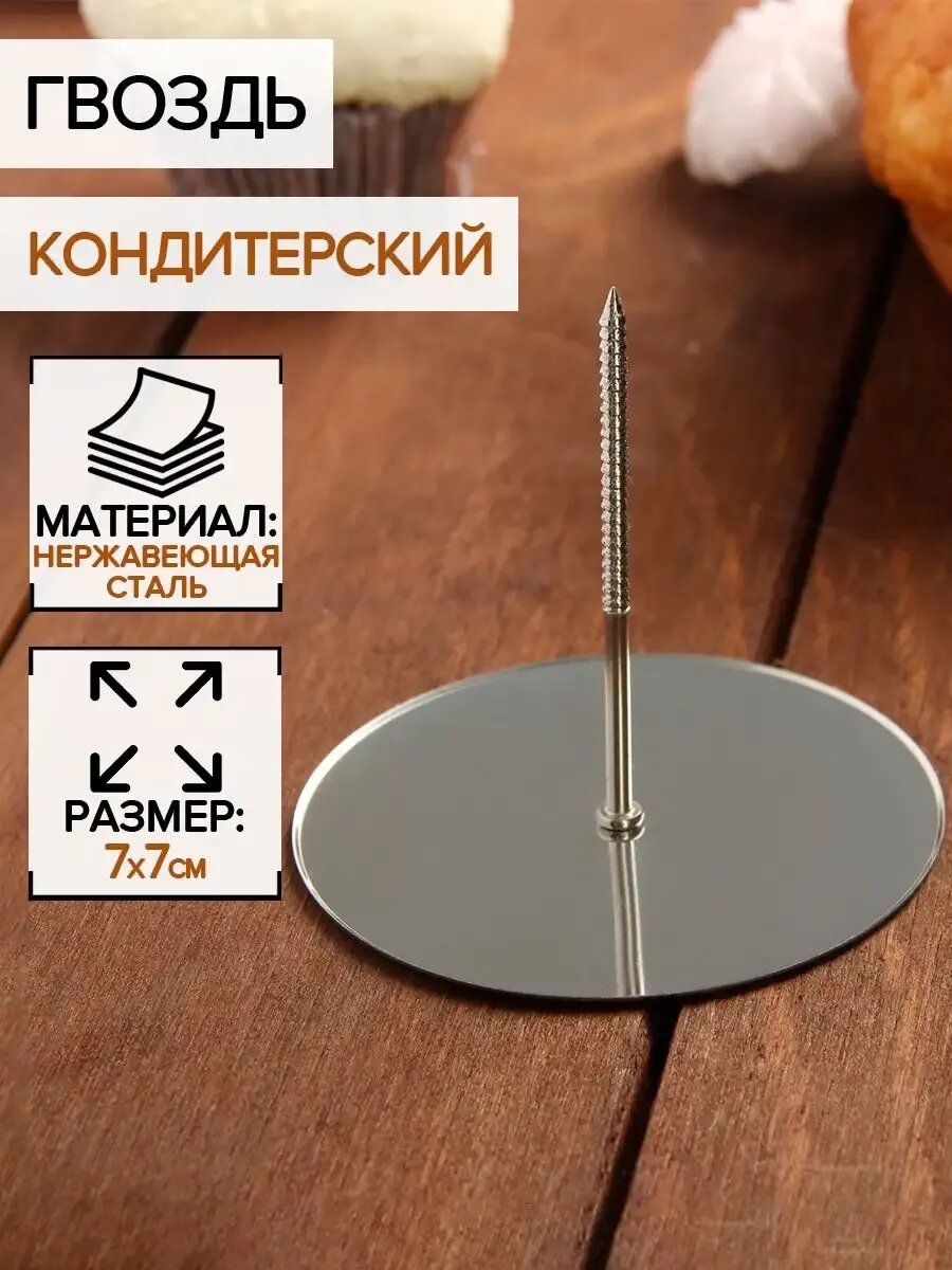Гвоздь кондитерский для цветов, d=7 см, h=7 см, цвет серебристый