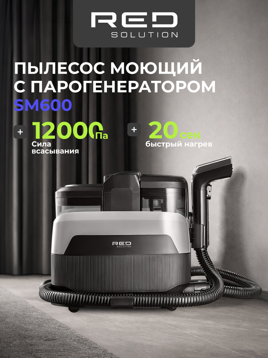 Пылесос RED SOLUTION SM600, моющий, с парогенератором, 12000Па, 4 в 1, быстрый разогрев