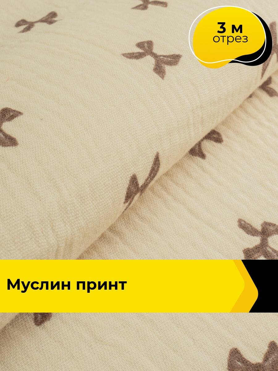 Ткань для шитья Муслин принт, отрез 3 м*135 см, цвет мультиколор