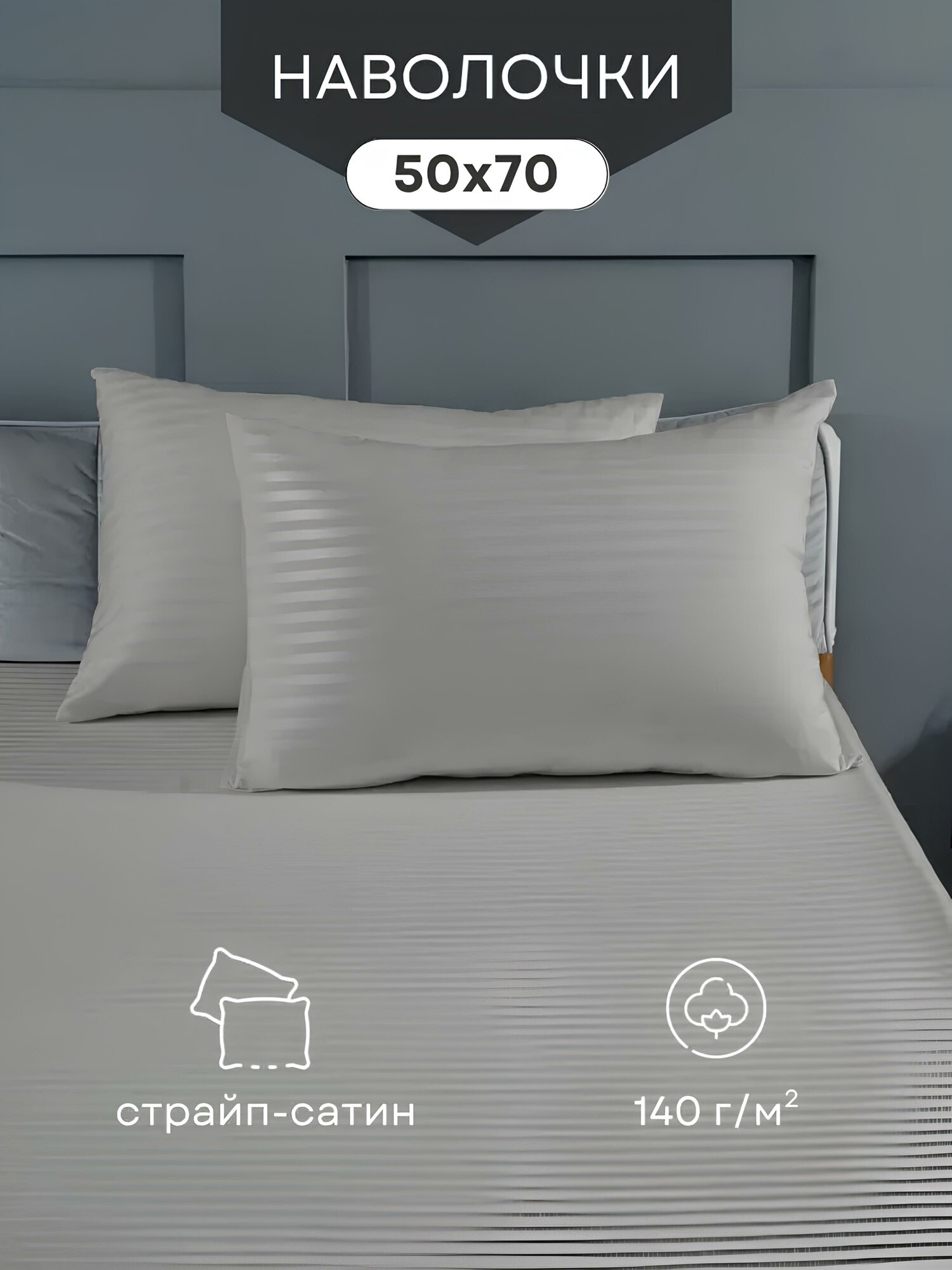 Наволочки 50х70 см, 2 шт, 100% хлопок, Страйп - Сатин, Серый