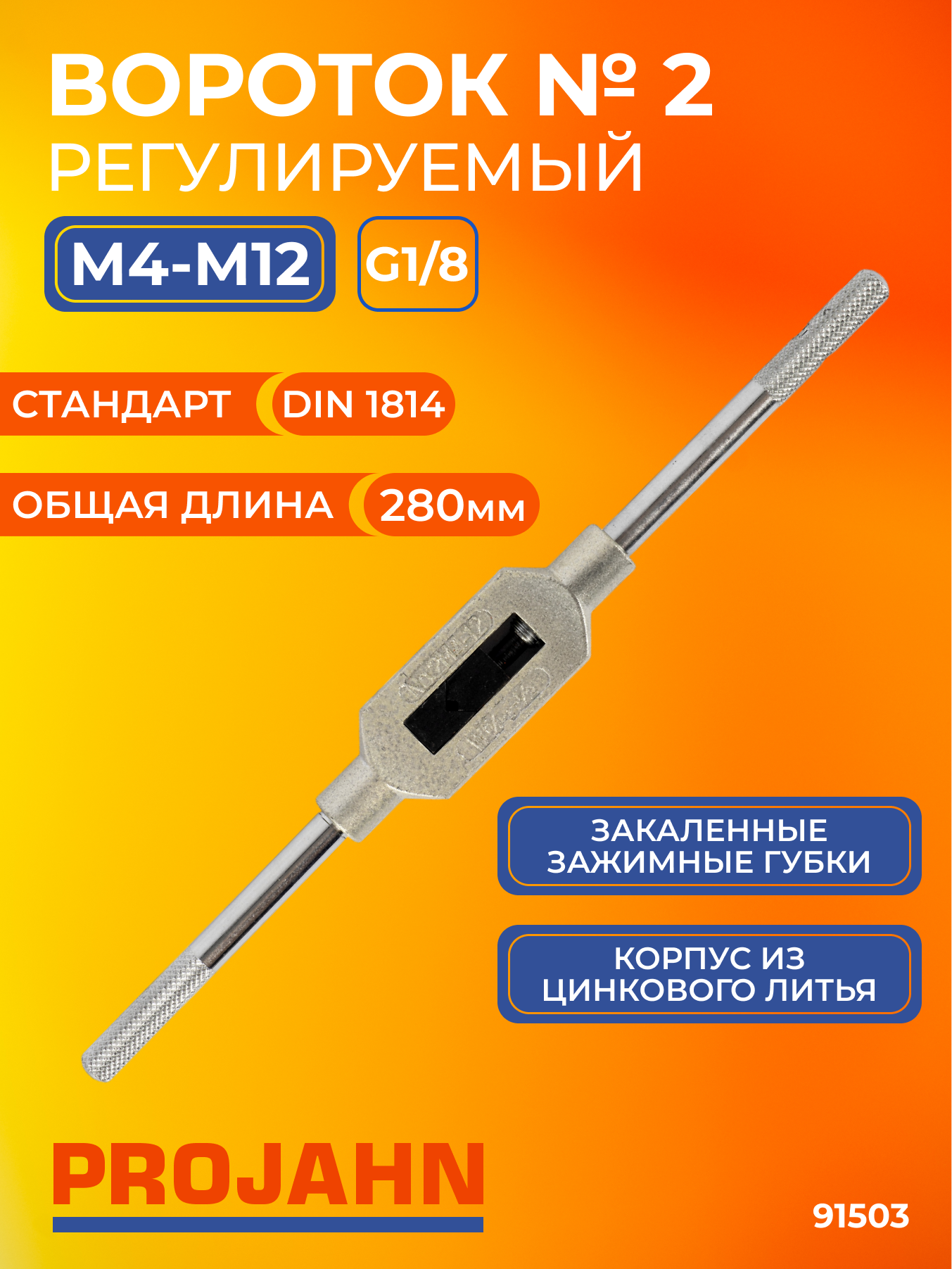 Вороток регулируемый № 2, DIN 1814, М4-М12; 5/32-1/2; G1/8, PROJAHN