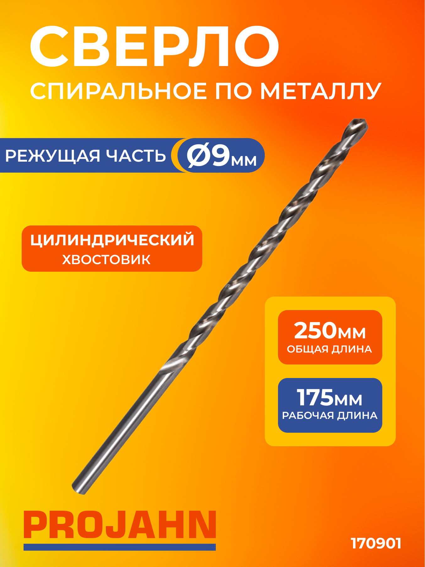 170901 Сверло спиральное по металлу 9 мм, HSS-G, L=250 мм, 118°, h8, DIN 1869, Тип N