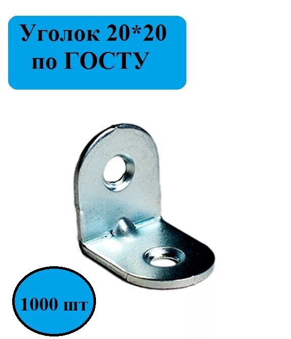 Уголок крепежный 20х20мм, 1000шт, сталь, усиленный, оцинкованный, толщина 1,5мм