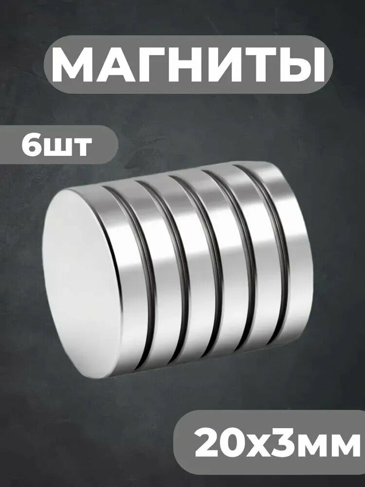 Набор магнитов для доски 20х3 мм 6 шт
