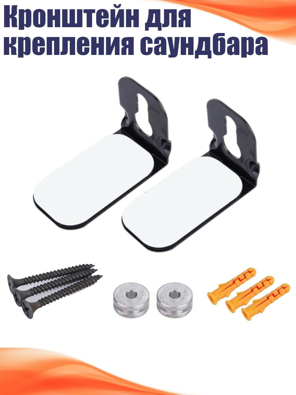 Кронштейн для крепления саундбара