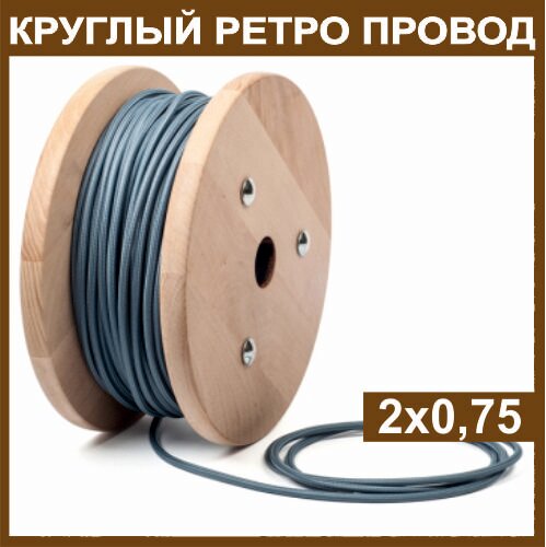 Электрический ретро провод круглый в тканевой оплетке 2х0,75, серый, 2м