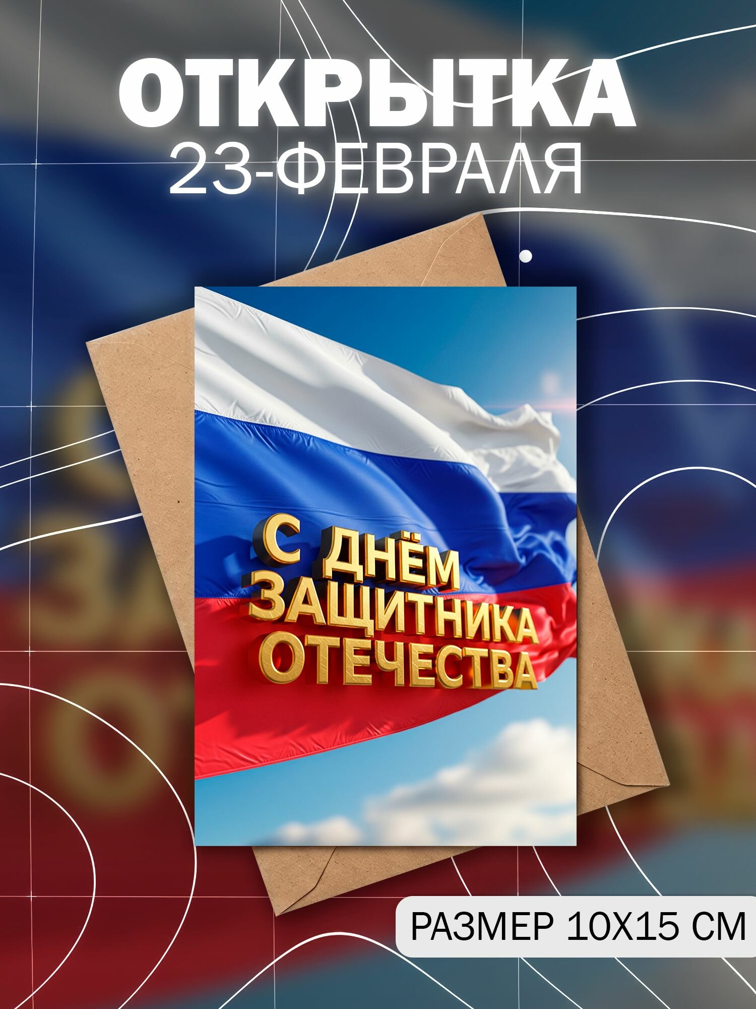 Открытка 23 февраля 1 шт
