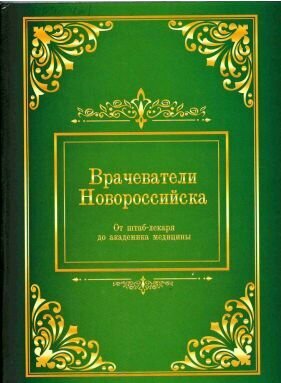 Врачеватели Новороссийска. От штаб-лекаря до академика медицины