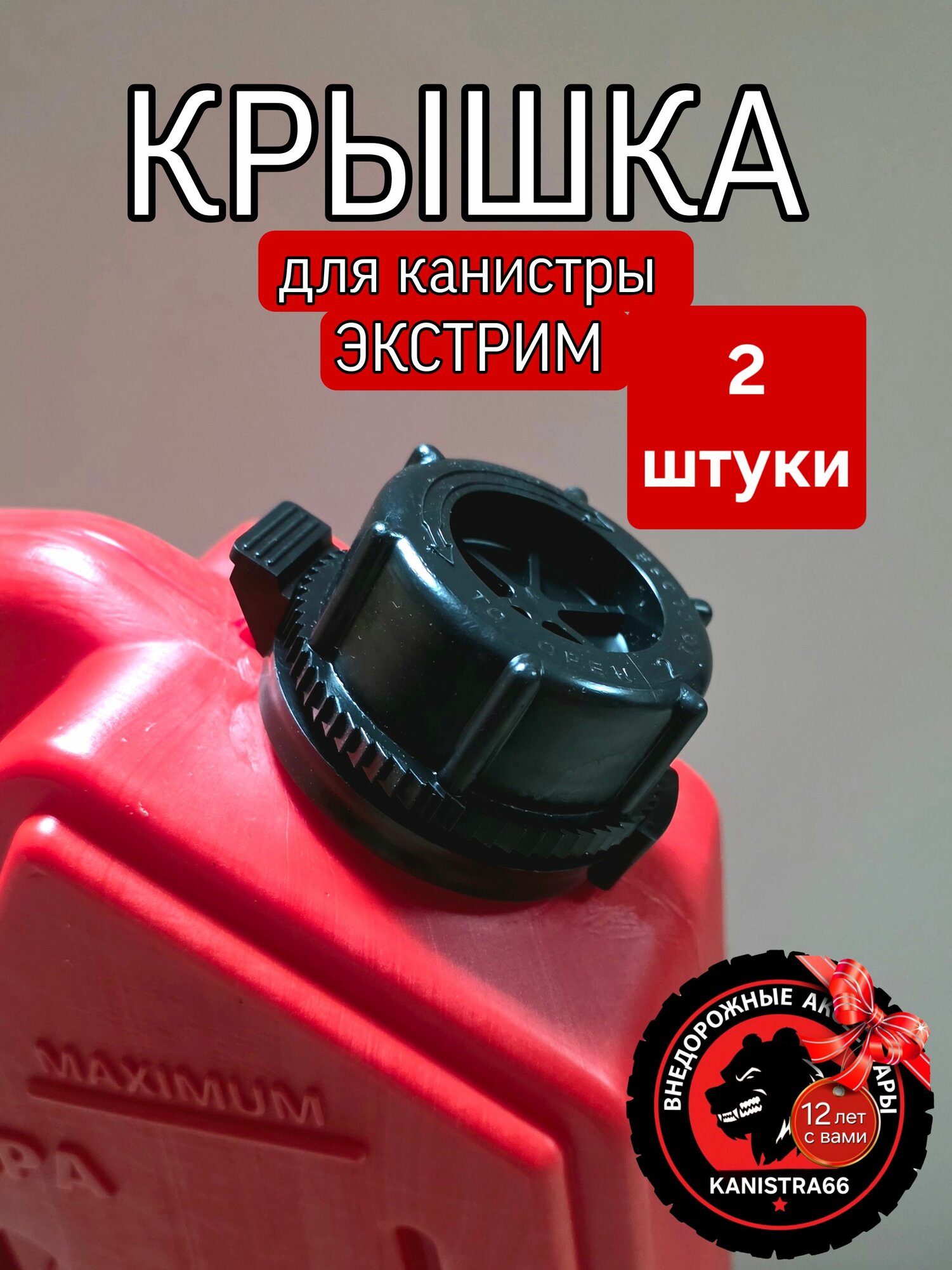 Крышка канистры "Экстрим" 2 шт.