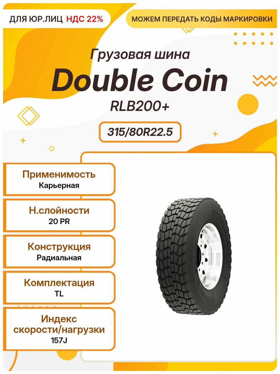 Грузовая шина Double Coin RLB200+, 315/80R22.5, 157J, TL, Карьерная