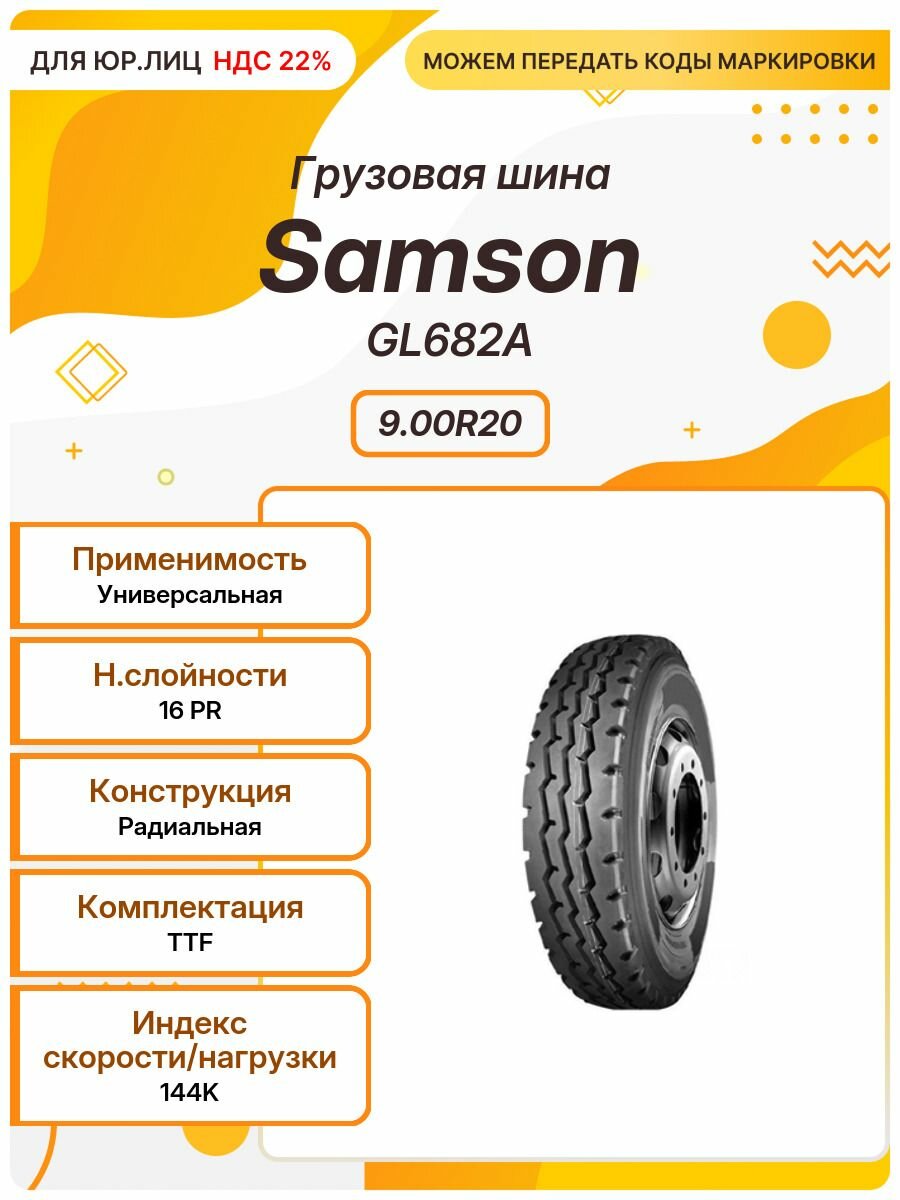 Грузовая шина Samson GL682A, 9.00R20, 144K, TTF, Универсальная