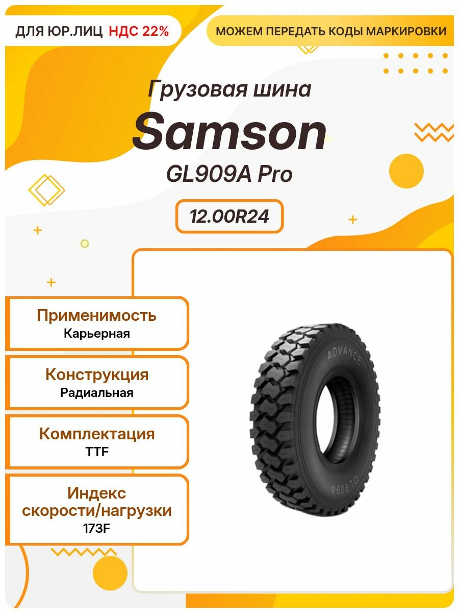 Грузовая шина Samson GL909A Pro, 12.00R24, 173F, TTF, Карьерная