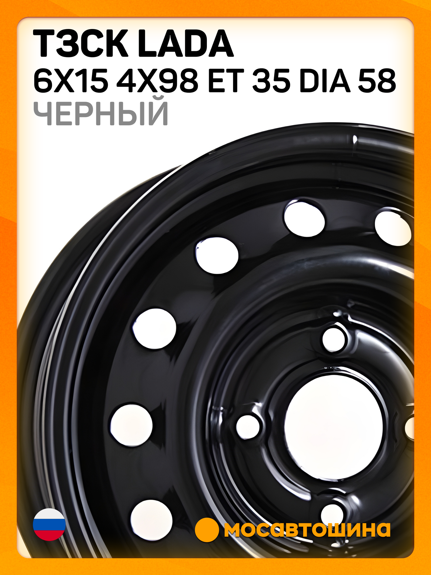 Автомобильные диски ТЗСК Lada 6x15 4x98 ET 35 Dia 58 черный