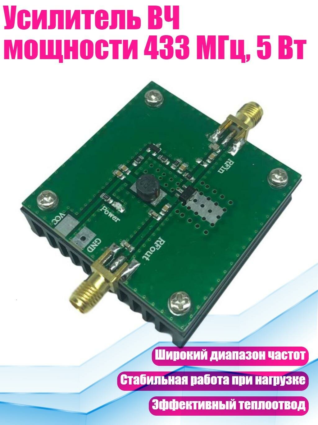Усилитель ВЧ мощности 433 МГц, 5 Вт