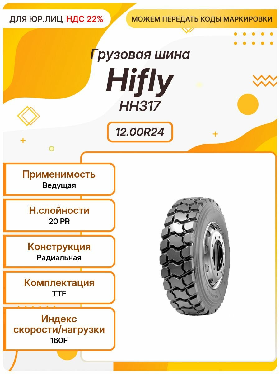 Грузовая шина, HIFLY HH317, 12.00R24, 160F, TTF, Ведущая