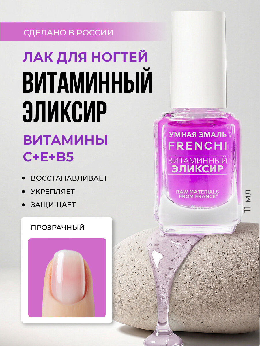 Лак для ногтей укрепляющий Frenchi Умная эмаль Витаминный эликсир 11мл