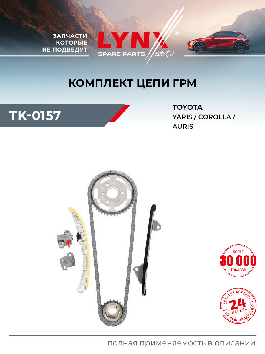 Комплект цепи ГРМ для TOYOTA COROLLA, YARIS, AURIS / LYNXauto TK-0157