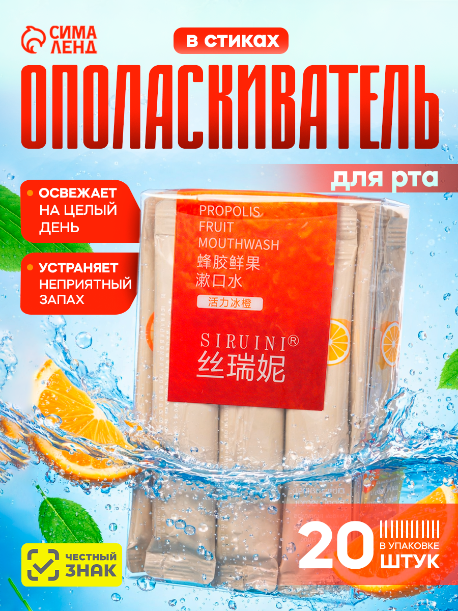 Набор ополаскивателей для рта в стиках со вкусом апельсина, 20шт по 10 мл