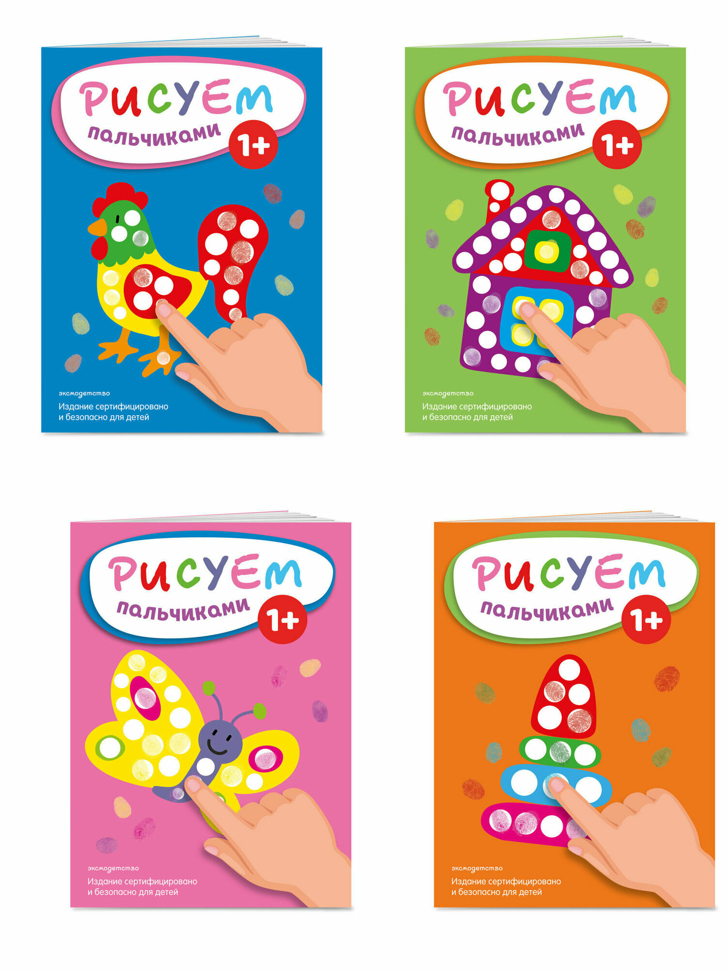 Комплект из 4 раскрасок. Рисуем пальчиками (1-4) (ИК)