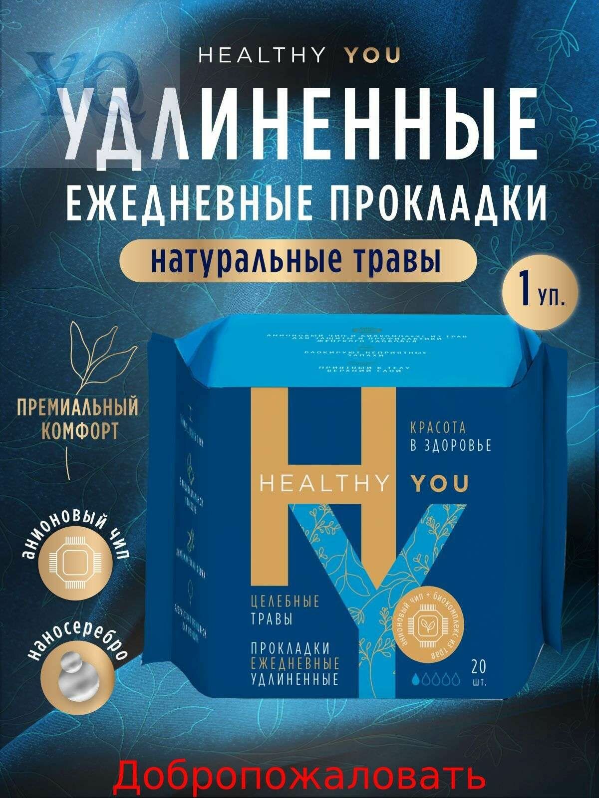 Прокладки ежедневные Healthy You удлиненные 20 шт