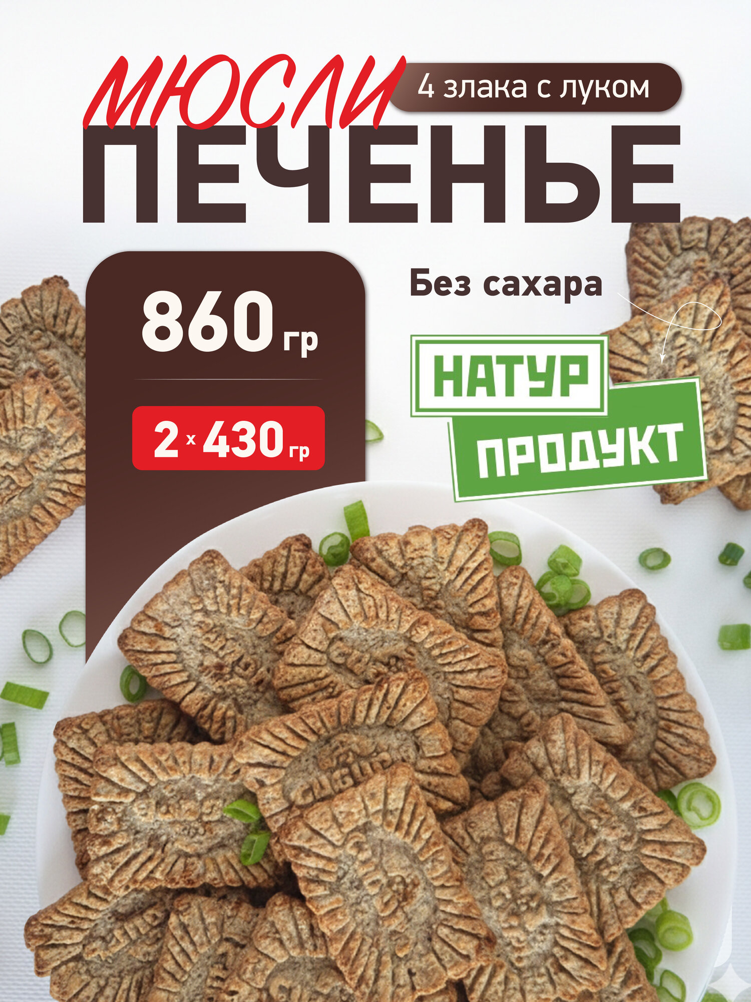 Мюсли печенье Натурпродукт без сахара "4 злака с луком", 860гр от КФ Сибирь