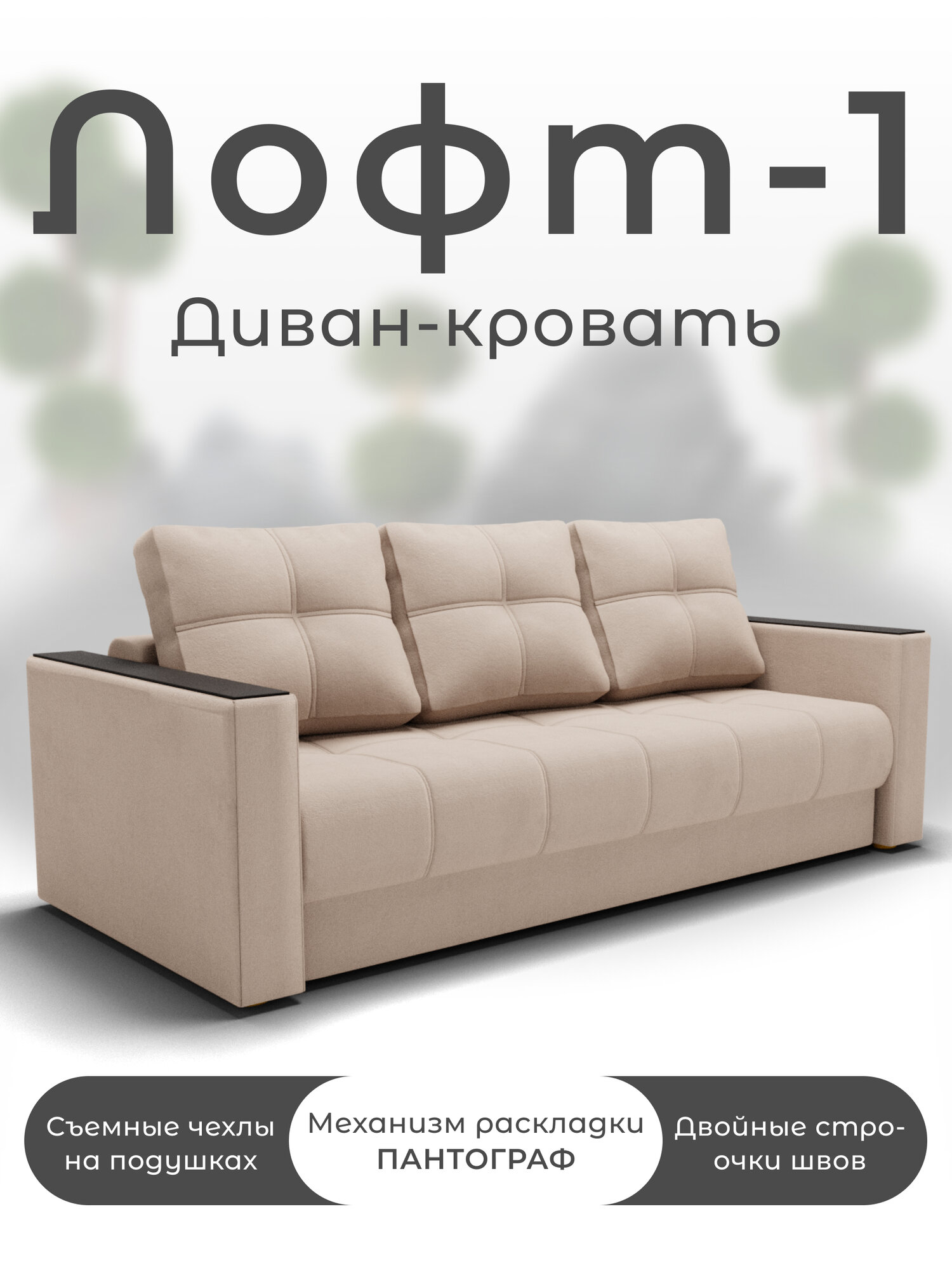 Диван, Прямой диван, Диван кровать Лофт-1 механизм Пантограф, велютта