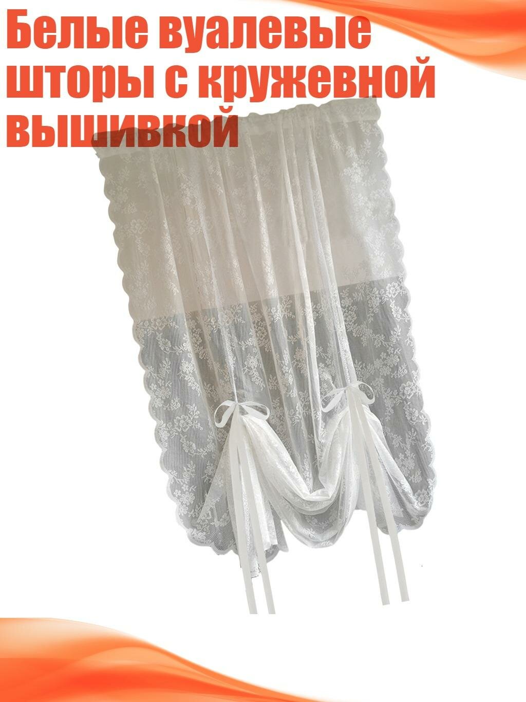 Белые вуалевые шторы с кружевной вышивкой, 150X200см