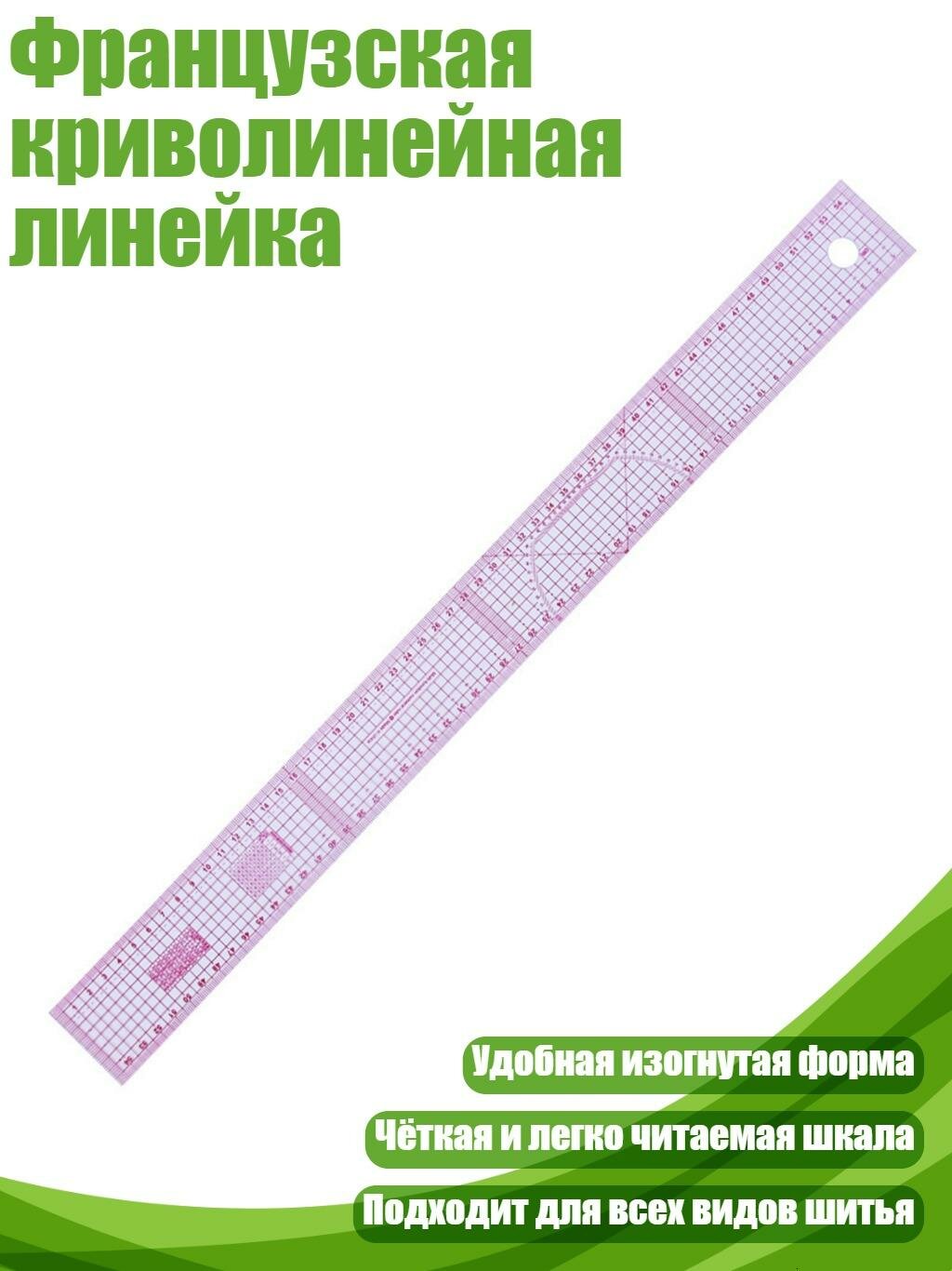 Французская криволинейная линейка, Сортировочная линейка B55