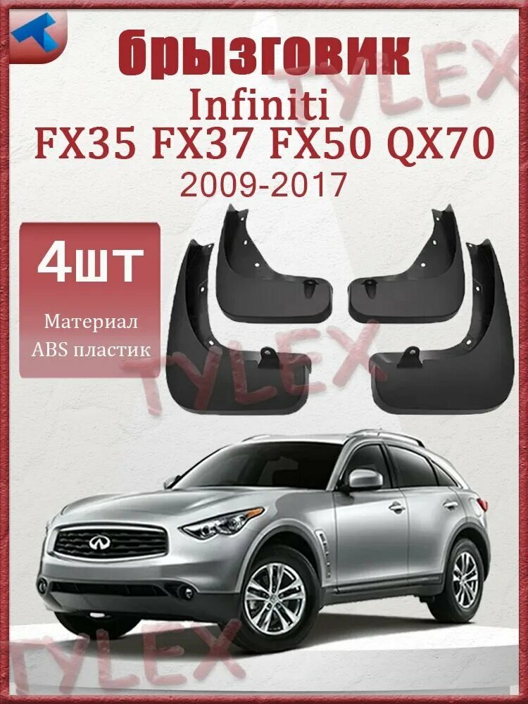 Брызговики, арт. Эксклюзивные брызговики GREATROAD для Infiniti FX35 FX37 FX50 QX70, передний и задний комплект из 4 штук 2009-2017, 4 шт.