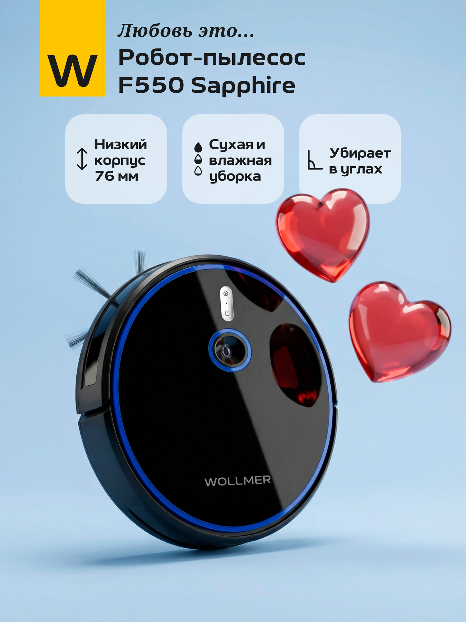 Робот-пылесос Wollmer F550 Sapphire
